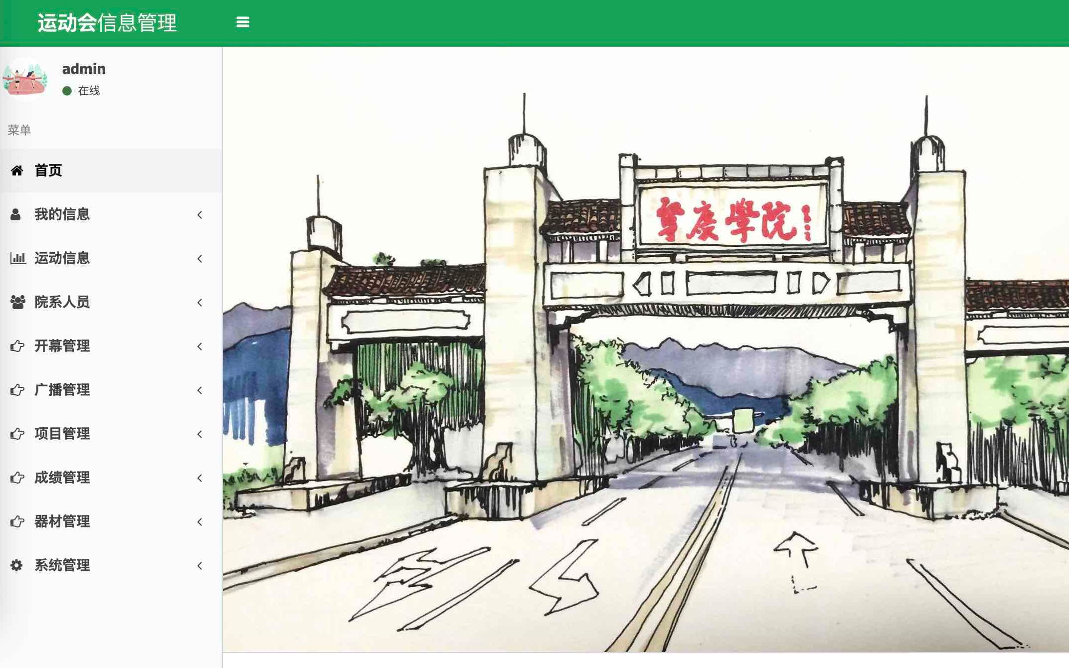 212基于SSM的高校运动会管理系统的设计与实现