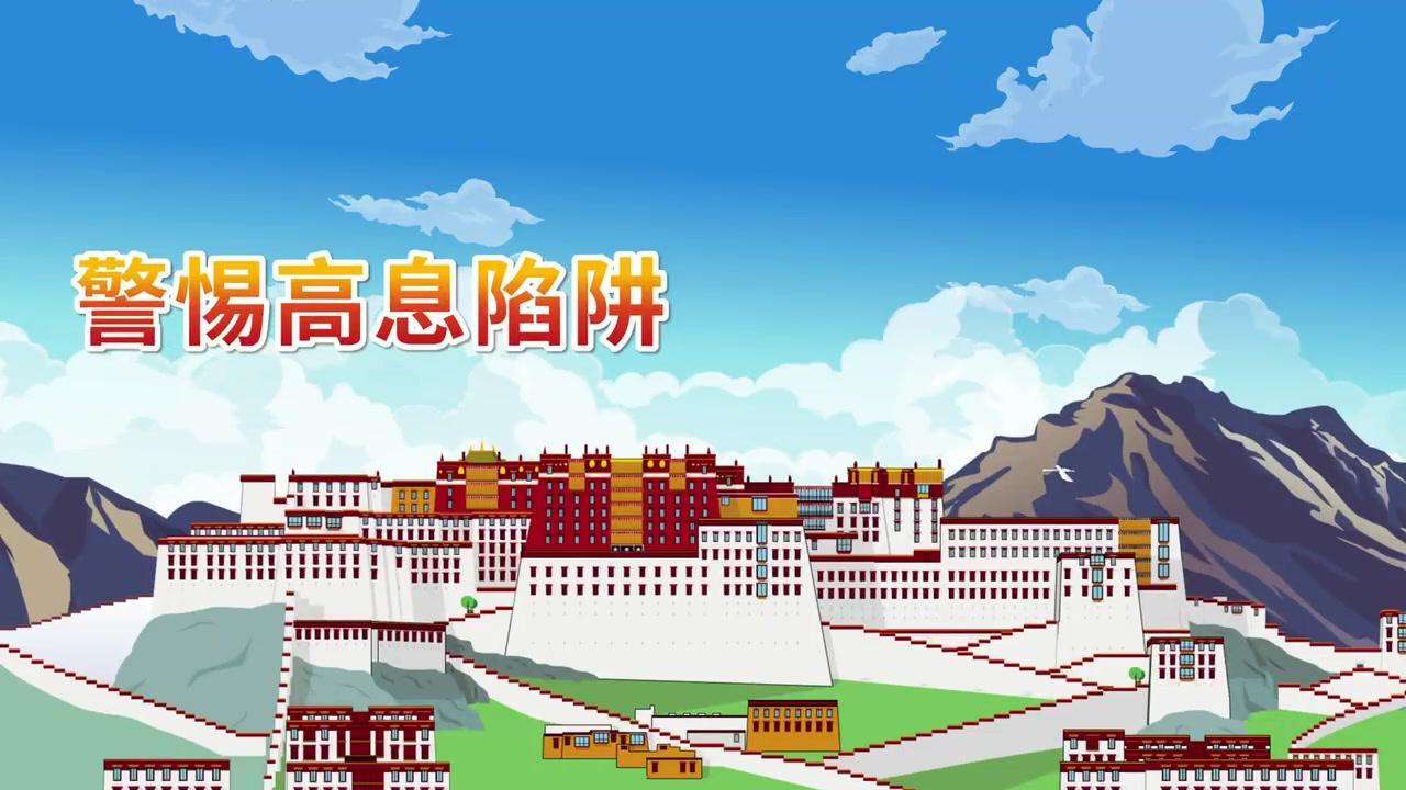 警惕高息陷阱远离非法集资#高息@幸福拉萨#动漫