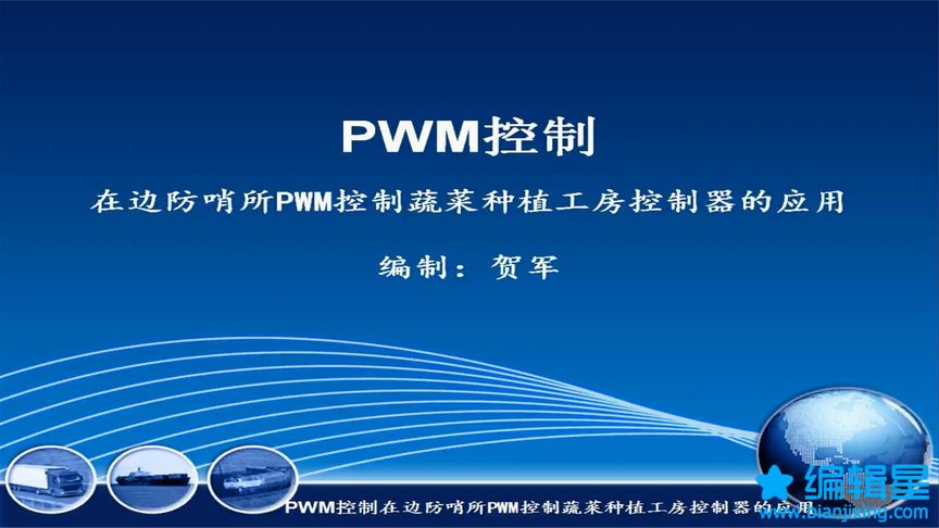 PWM控制在边防哨所PWM控制蔬菜种植工房控制器的应用