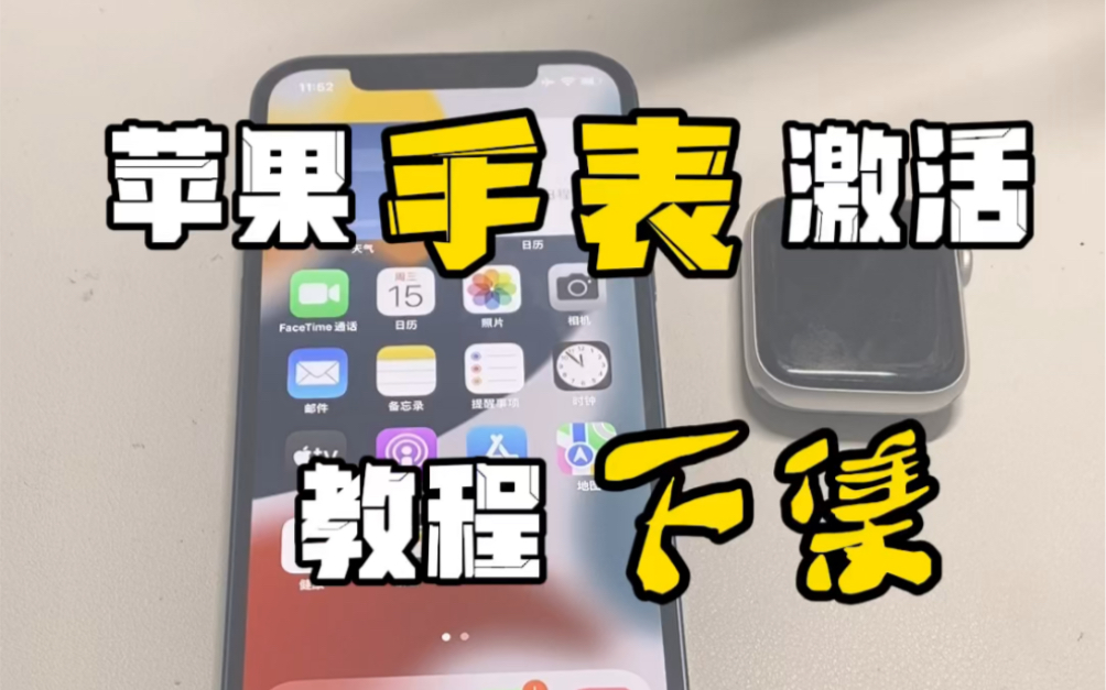 苹果手表激活教程 下集