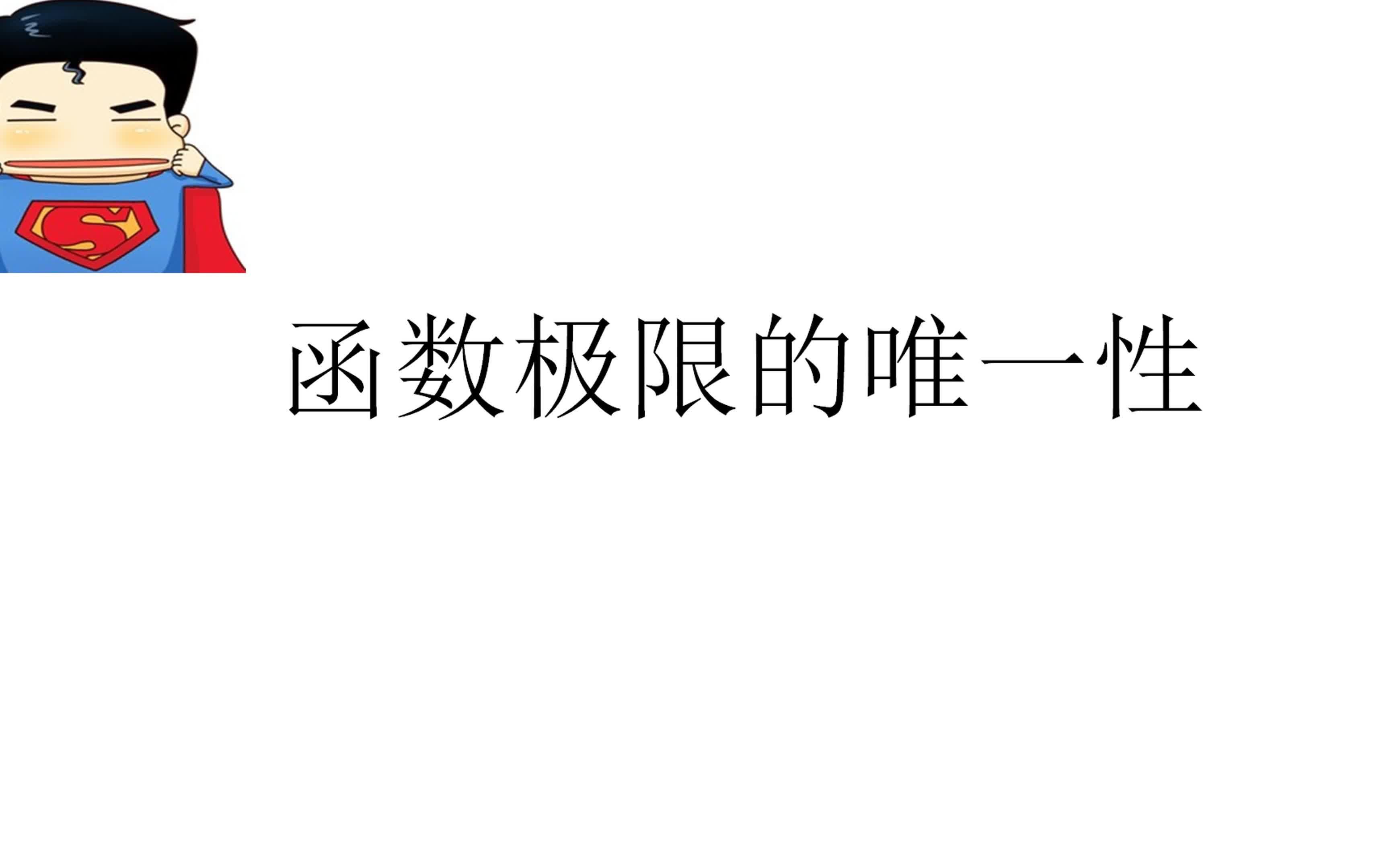 高数极限之函数极限唯一性