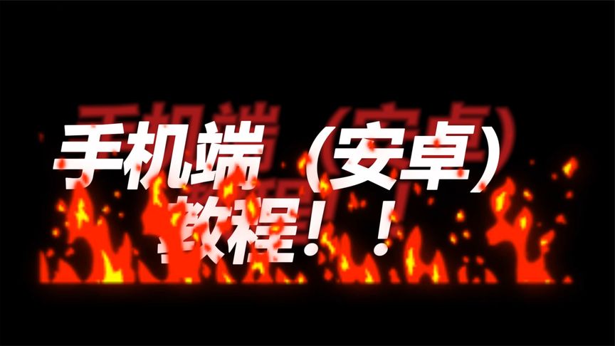 4分钟,手把手教你如何下载电脑和移动端我的世界魂师生存!