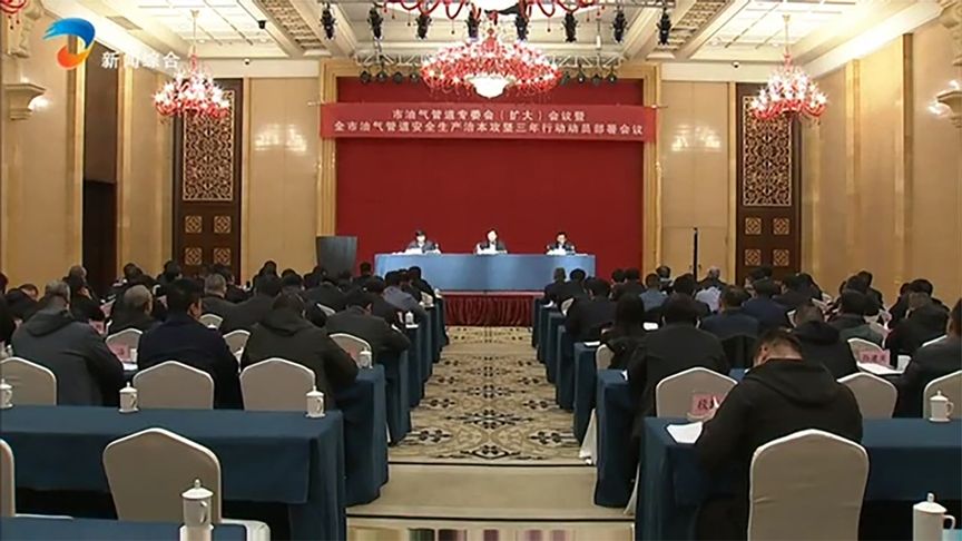 全市油气管道安全生产治本攻坚三年行动动员部署会议召开