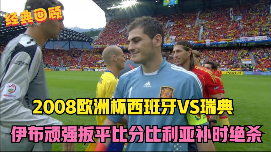 回顾2008年欧洲杯西班牙VS瑞典 伊布进球扳平比分比利亚补时绝杀