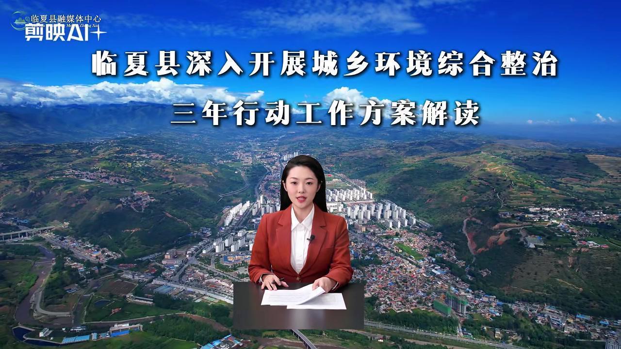 临夏县深入开展城乡环境综合整治三年行动工作方案解读(制作:杨乐...