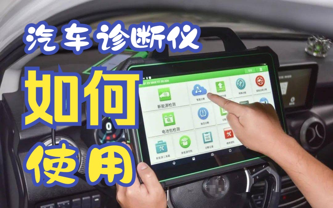 新能源汽车检测工具使用|故障诊断仪的使用及保养灯清零