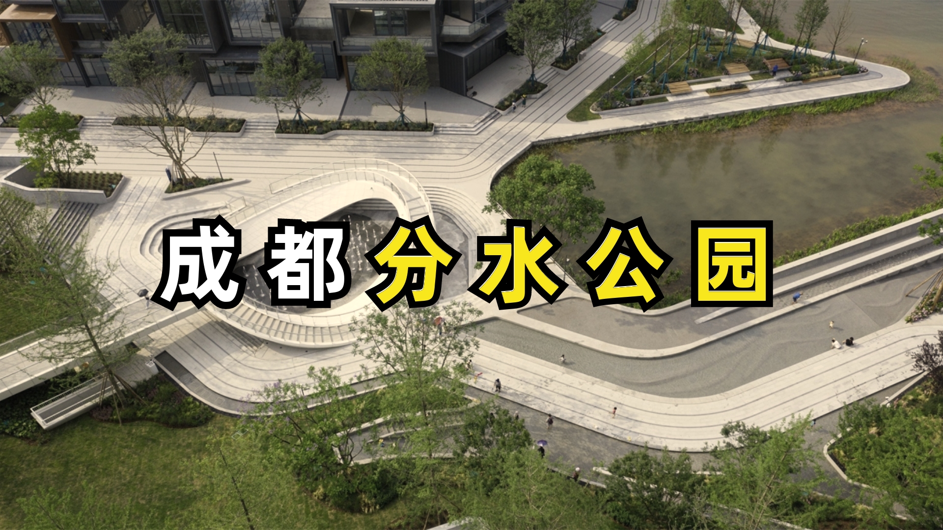 成都分水公园,人文与自然旅程,水的四部曲