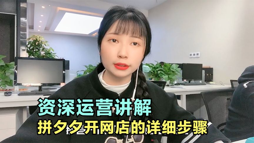 资深运营讲解:拼多多开网店的详细步骤,揭秘行业内幕