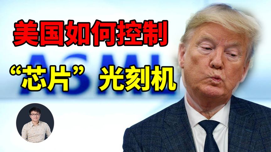 美国为什么能操控ASML?中国为什么买不到光刻机?