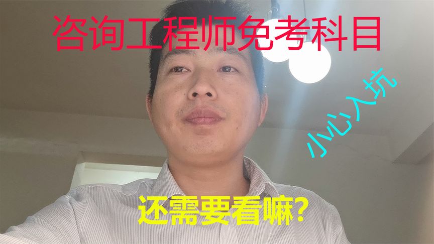咨询工程师免考两科需要看吗？快看大神怎么说，避免入坑