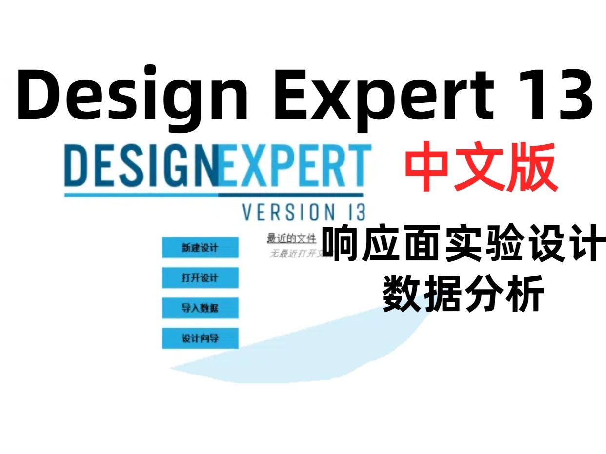 Design Expert 13【中文版】一键安装下载安装教程