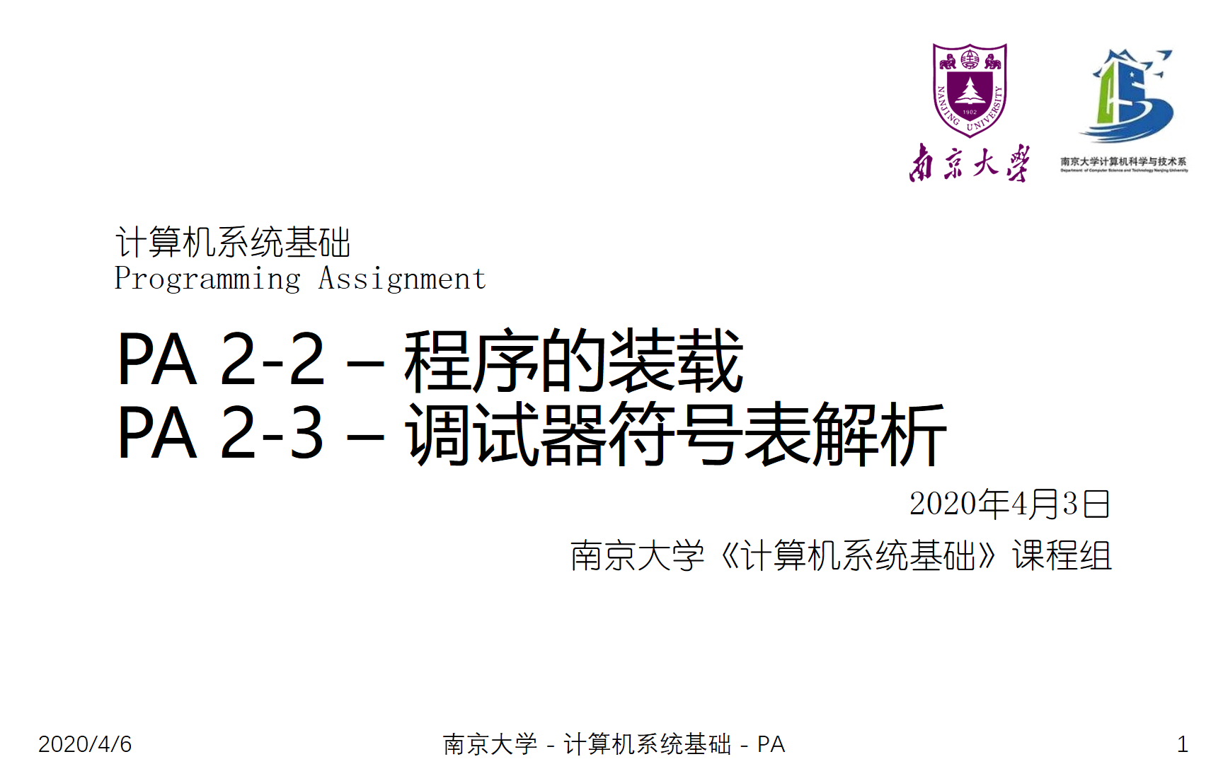 2020_spring_pa_2-2_2-3_ELF文件装载和符号表解析