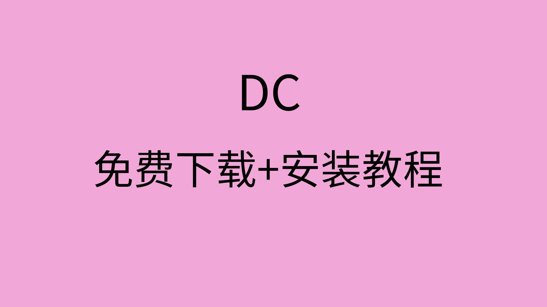 dc软件怎么安装dc安装包下载dc安装教程