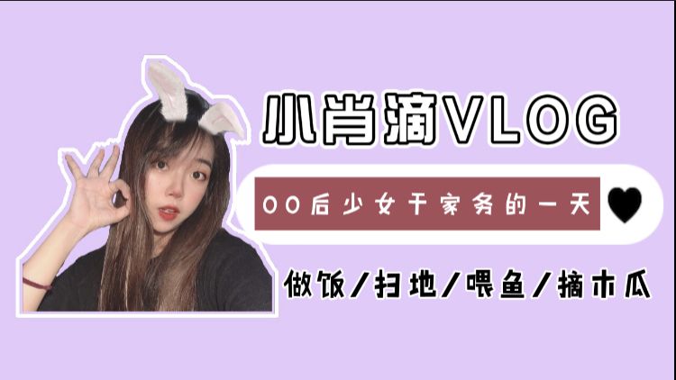 VLOG|00后女孩在家做家务的一天,学习家务两不耽误。摘木瓜吃吃