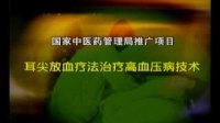 耳尖放血疗法治疗高血压病技术