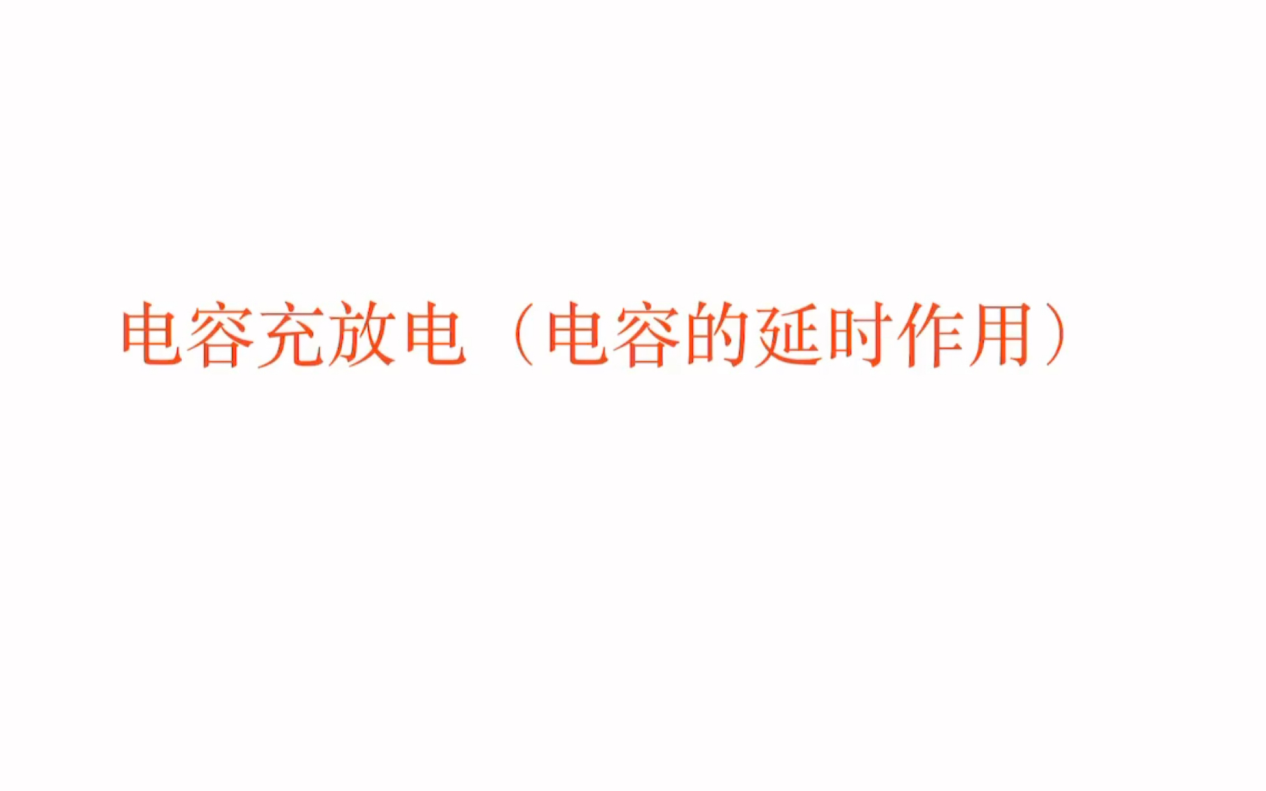 电容器充放电(电容的延时作用)