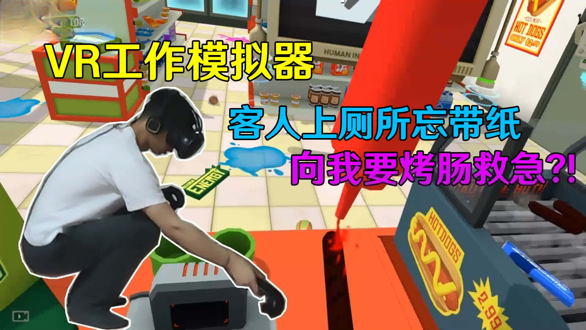 VR工作模拟器!顾客上厕所忘带纸,向我要根热狗应急?!