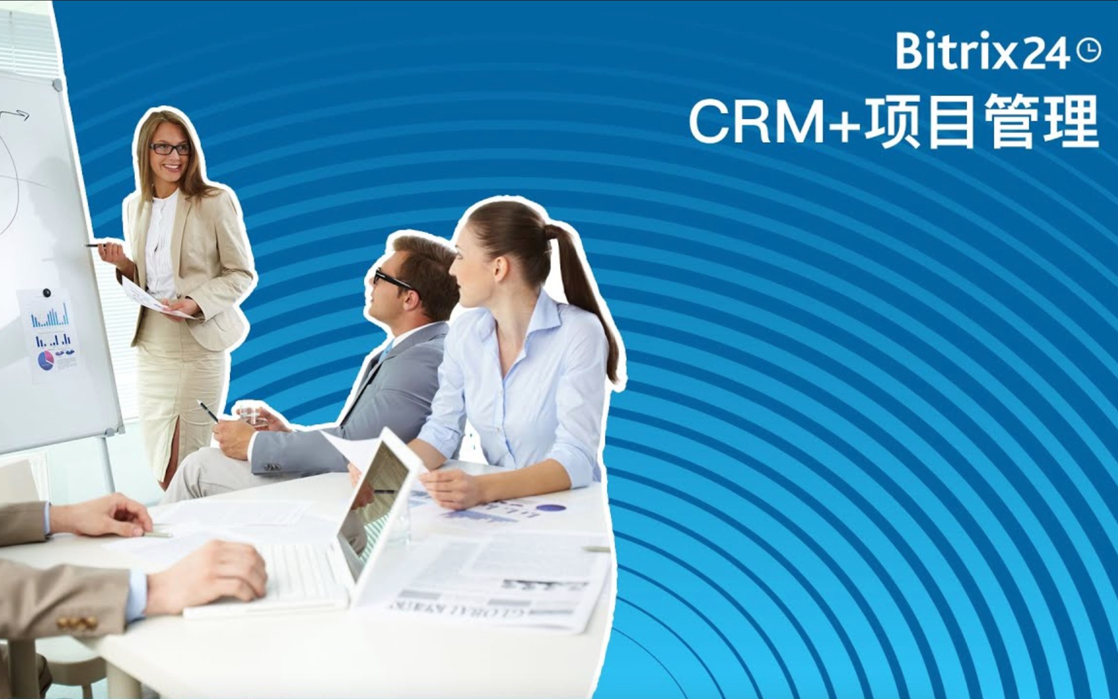 Bitrix24 CRM+项目管理