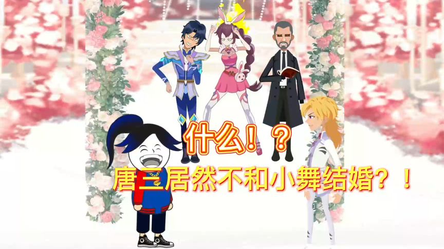 唐三居然不和小舞结婚?!到底是怎么回事?