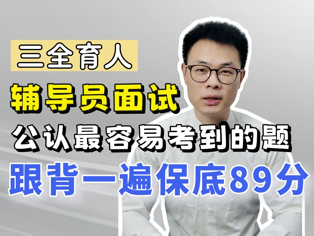 三全育人|辅导员面试,这道题考到的概率巨大!