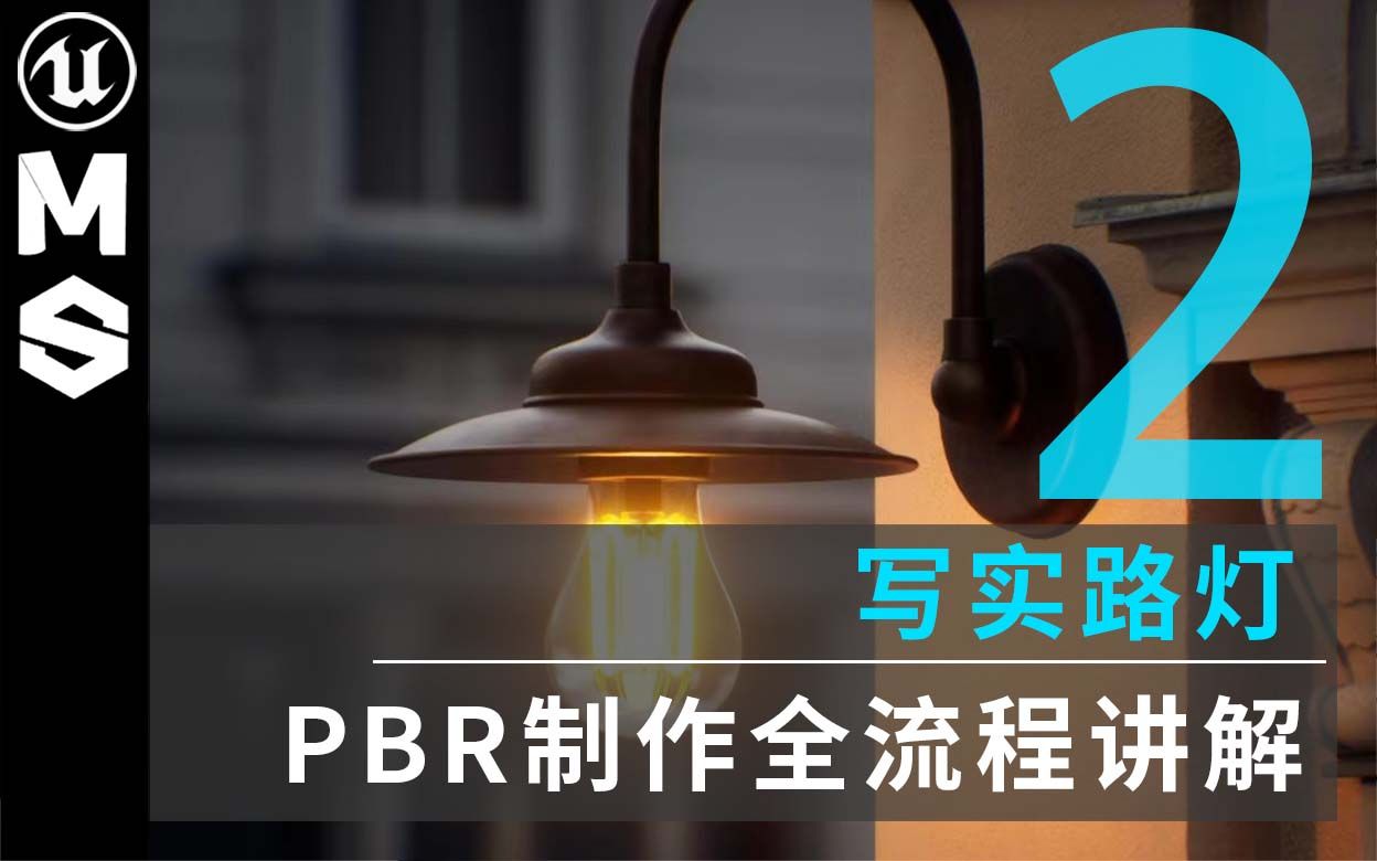 【欧酱MAYA】_初学必备_2#MAYA中模制作_写实路灯PBR建模渲染...