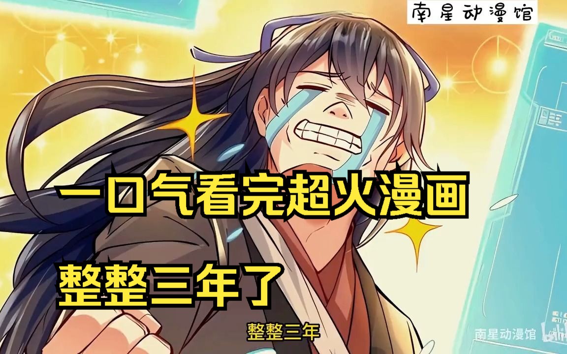 一口气看完超火漫画,整整三年了