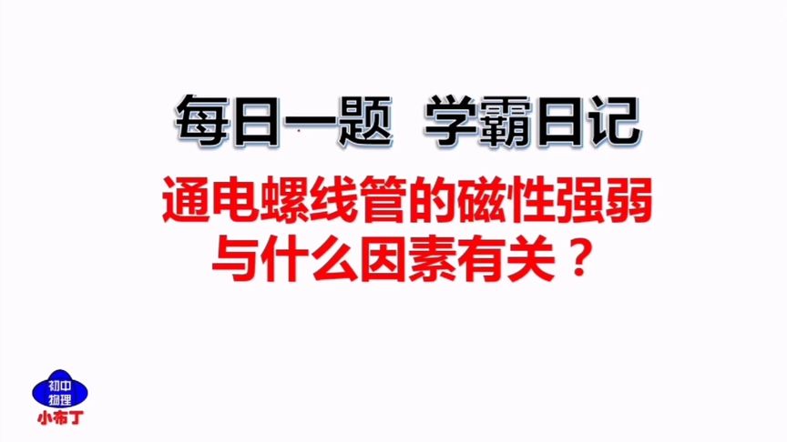 电磁学,通电螺线管磁性强弱与什么因素有关,中考物理模拟试题