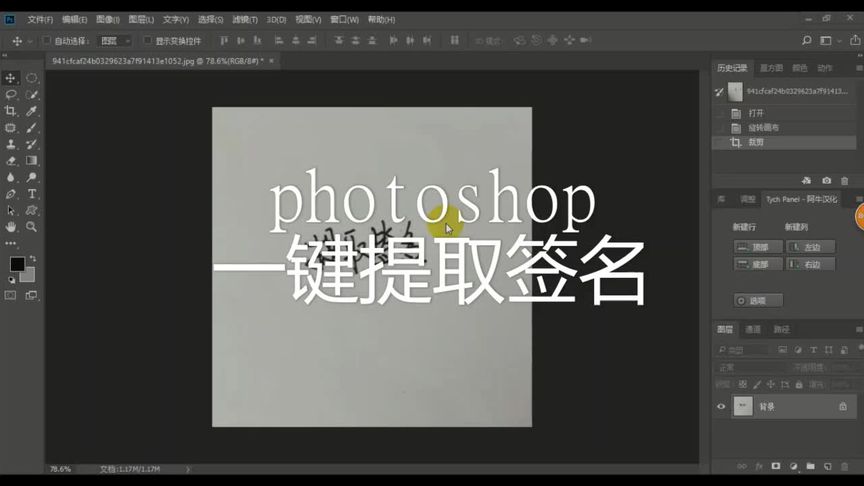 Photoshop小技巧——提取签名