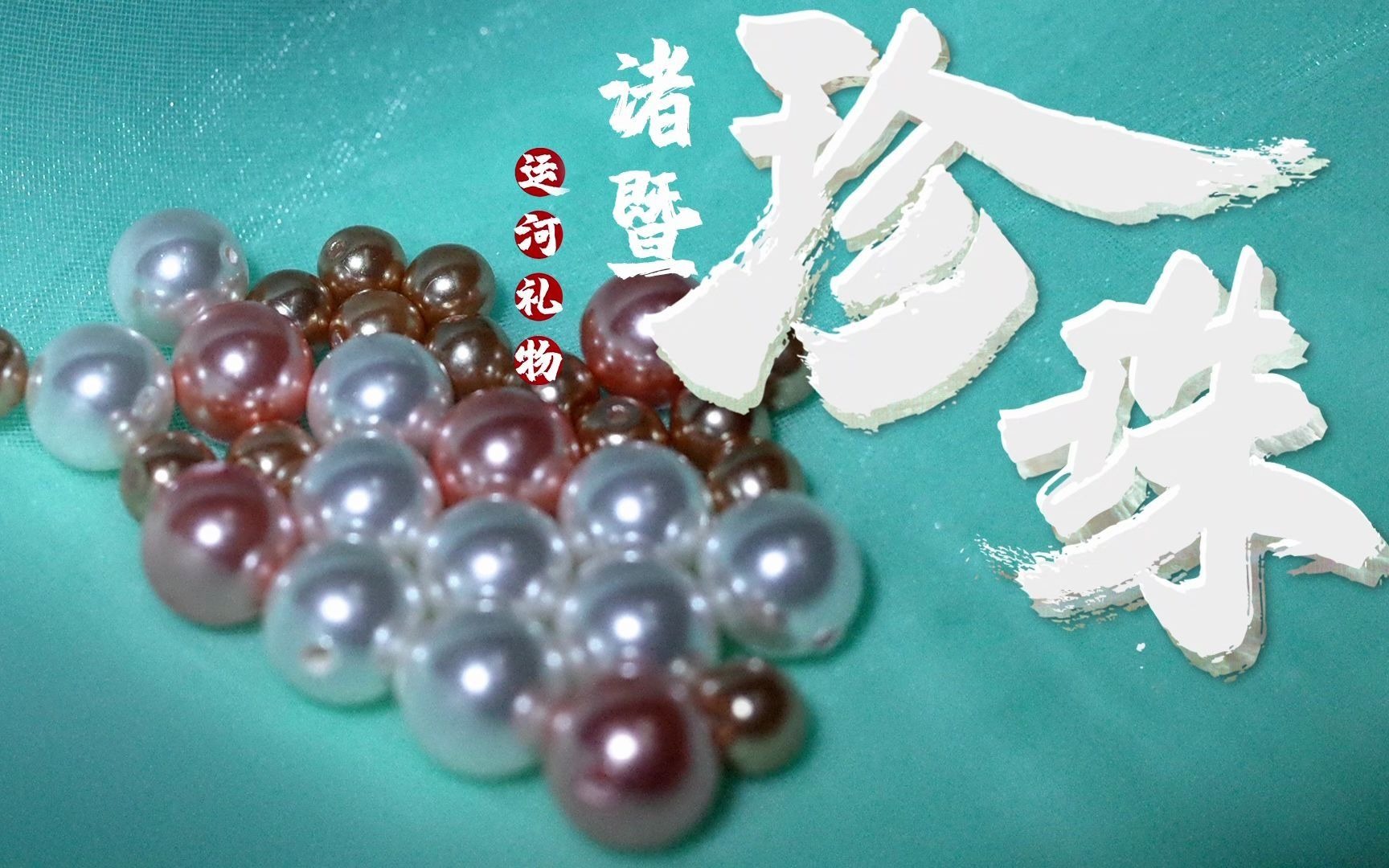 西施故里——中国珍珠之乡