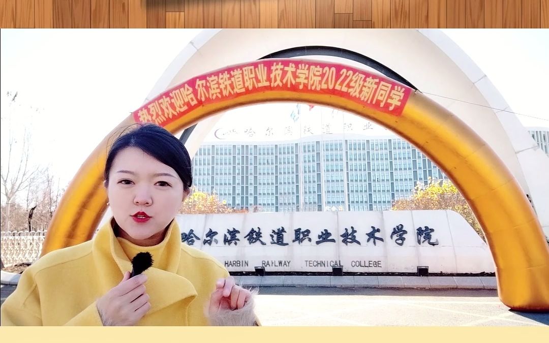 高职单招之哈尔滨铁道职业技术学院