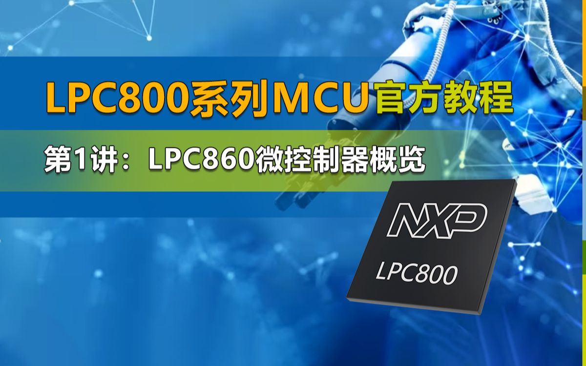 【LPC800官方教程第1讲】LPC860微控制器概览