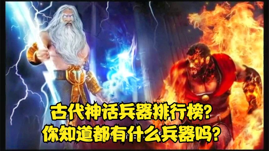 古代神话兵器排行榜?你知道都有什么兵器吗?