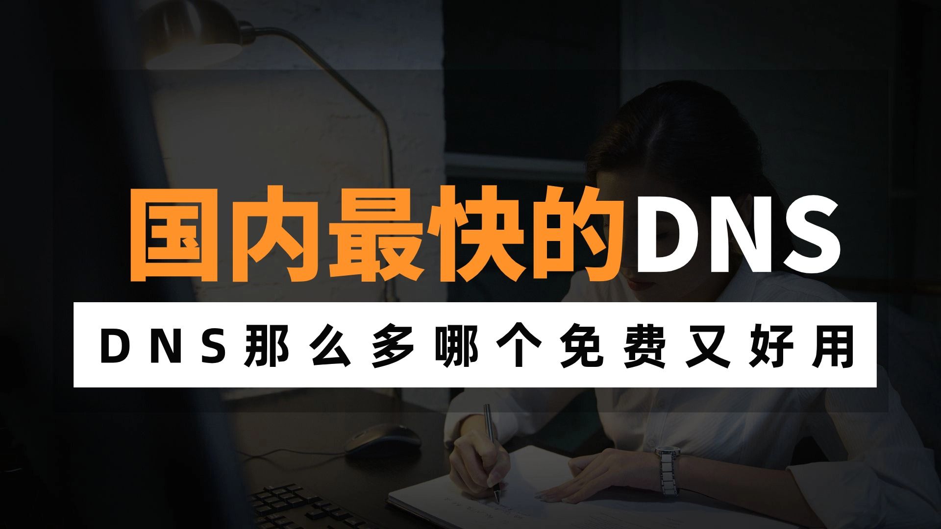 网络工程师知识:DNS那么多,哪个免费又好用?盘点国内最快的DNS,你...
