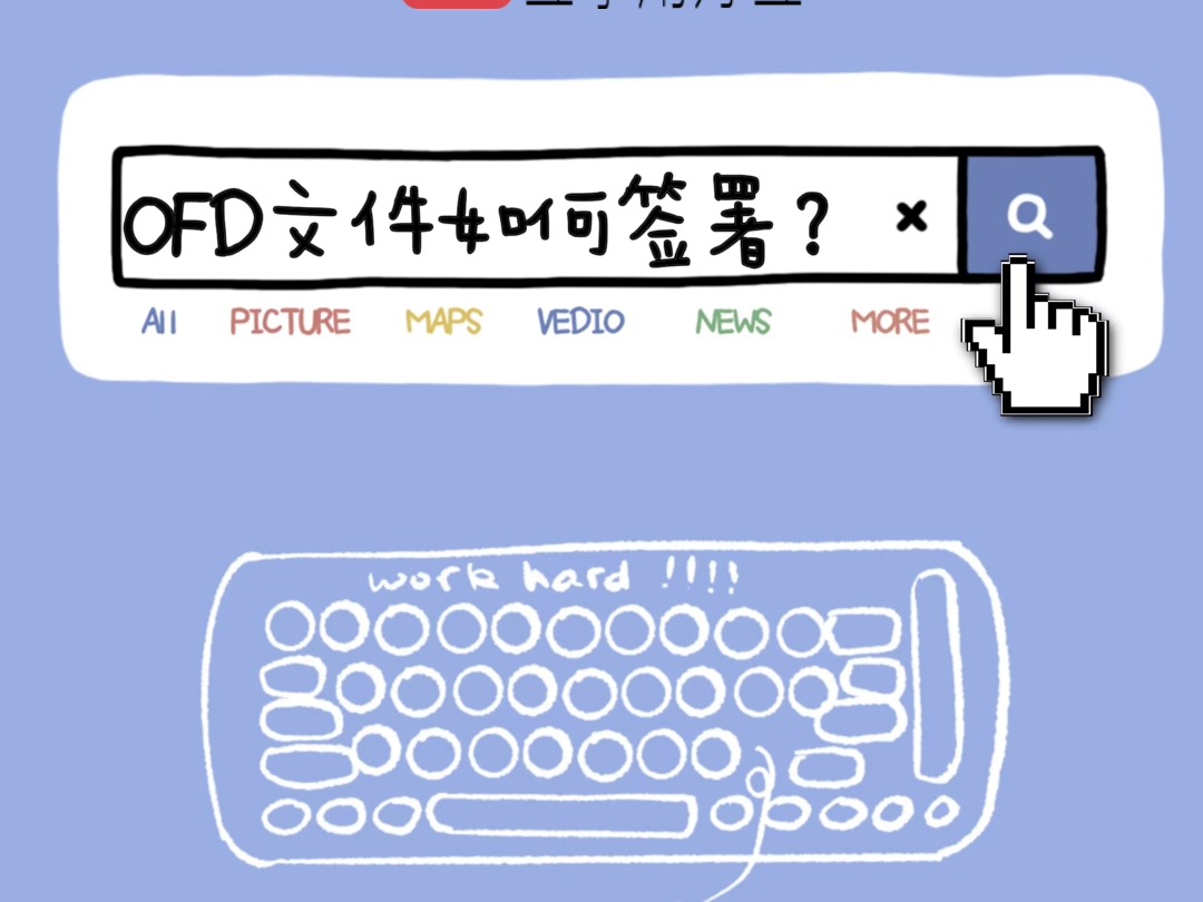 ...发票,电子公文,电子证照等领域的应用越来越广泛啦 #好签电子签名