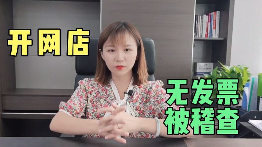 开网店未开发票,被税务部门稽查,电商主要注意啦!