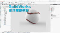 为奥运加油,用SolidWorks画个垒球,就是这么简单!