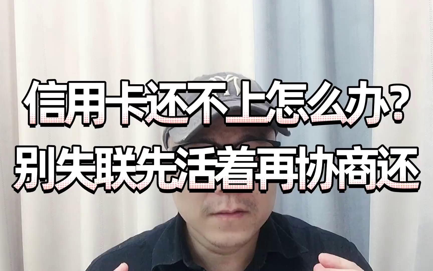 信用卡还不上怎么办?别失联先活着,提高收入后再协商着还