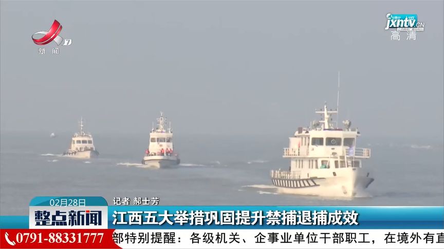 江西五大举措巩固提升禁捕退捕成效