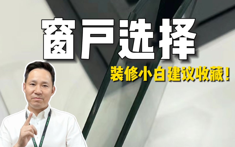 ...怎么选?照着这个方式选很简单!#系统门窗#平开窗#知识科普#北京装修