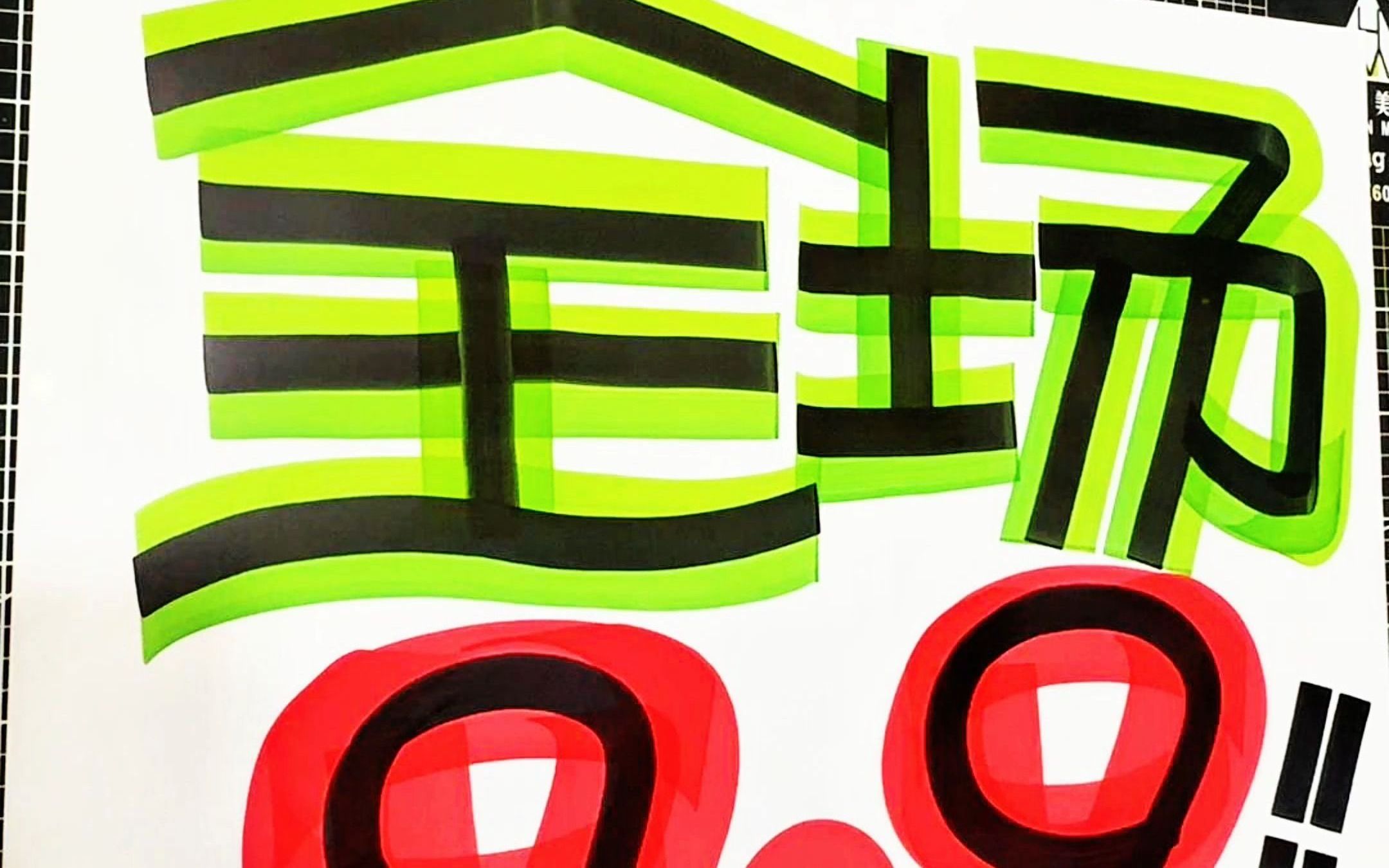 POP海报大标题字丨全场9.9