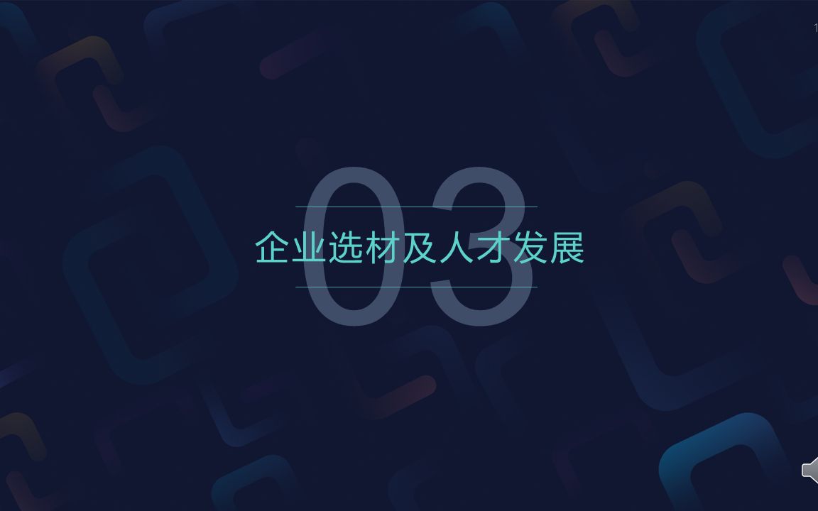 第3节 企业选材及人才发展