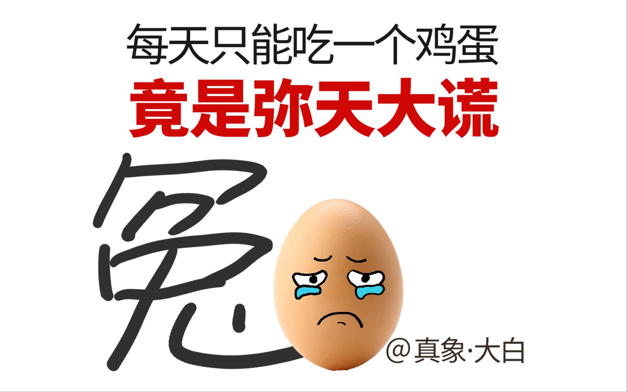 一天只能吃一个鸡蛋,竟然是弥天大谎!