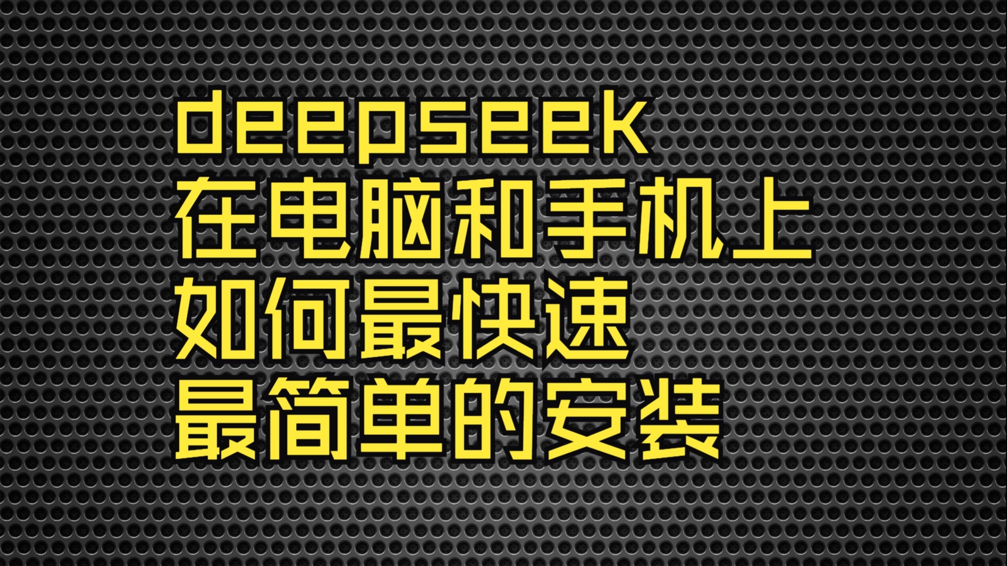 deepseek在电脑和手机上如何最快速,最简单的安装