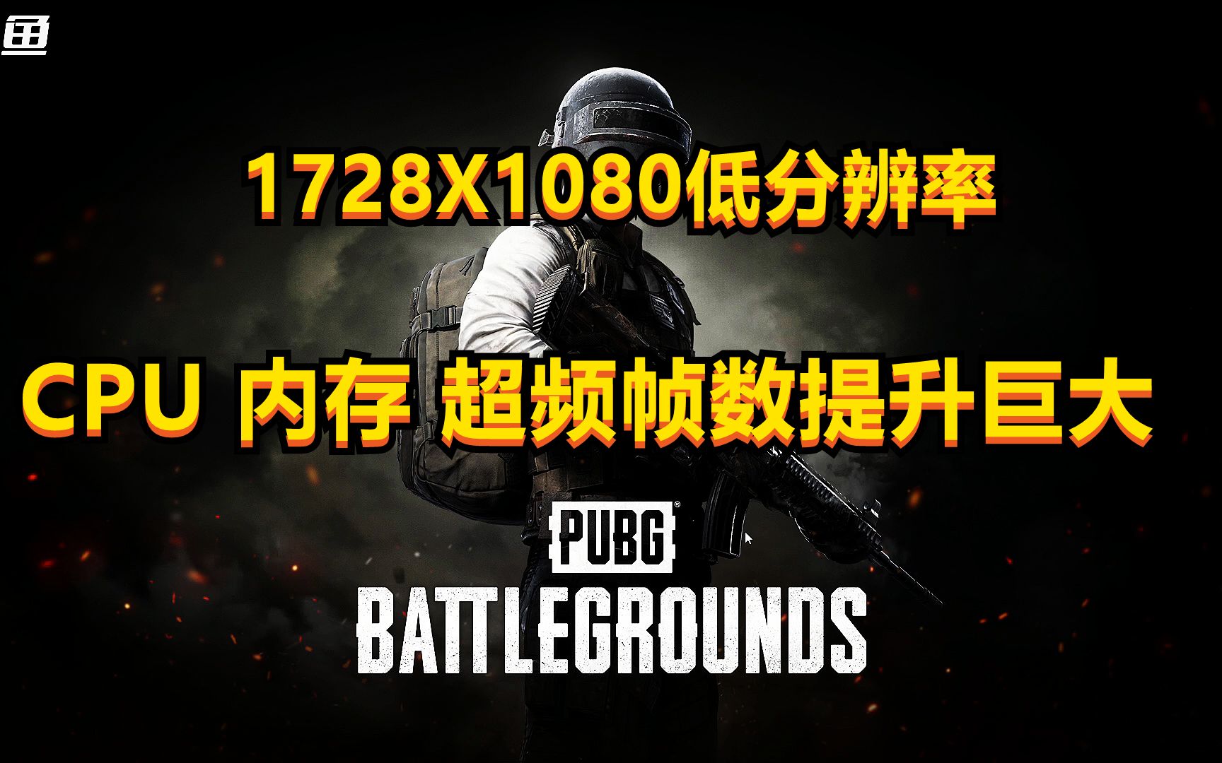 高端显卡低分辨率玩游戏占用低?CPU和内存超频对于PUBG帧数影响...