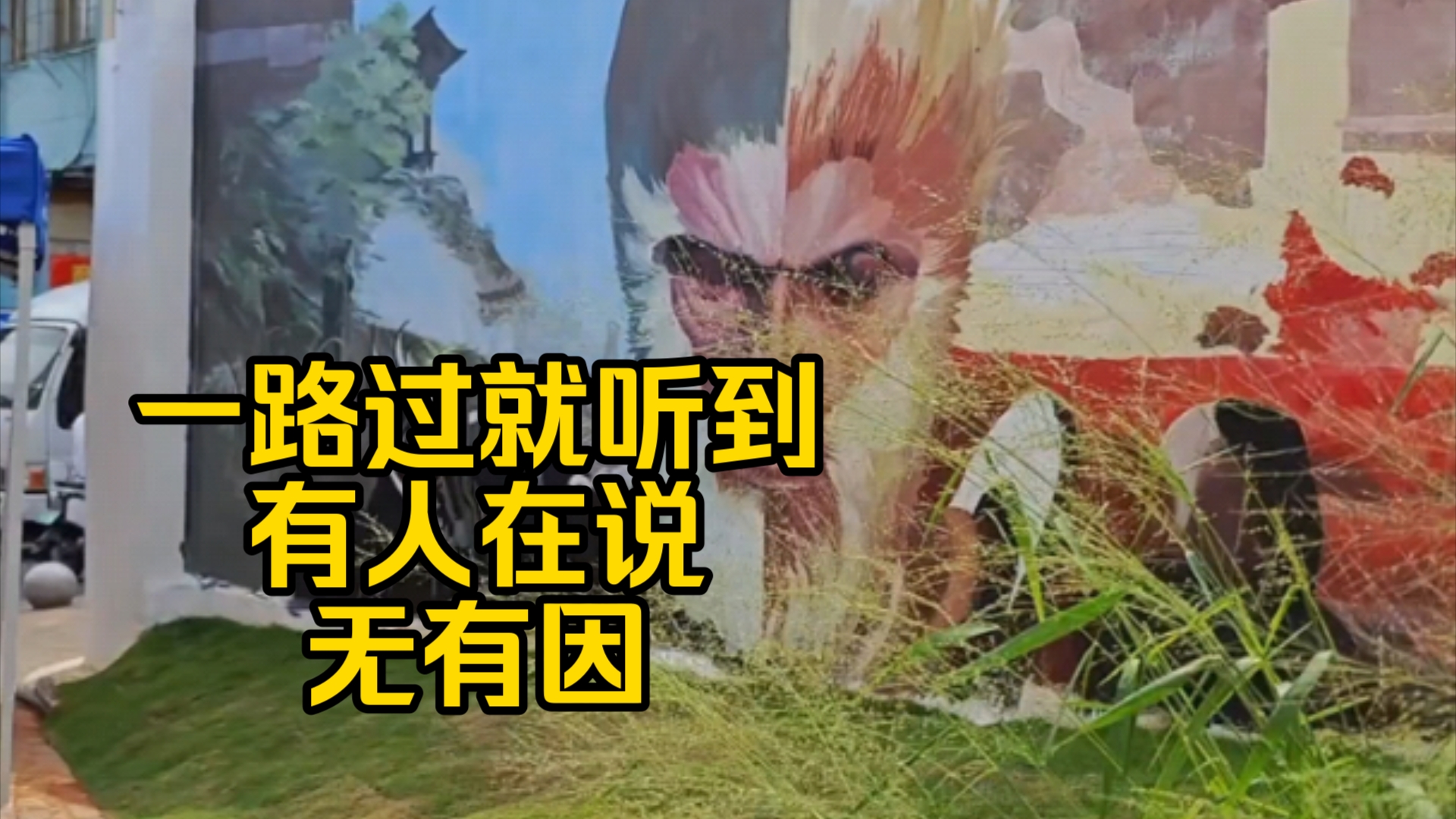 好像听到有人在说无有因头悬市曹何故