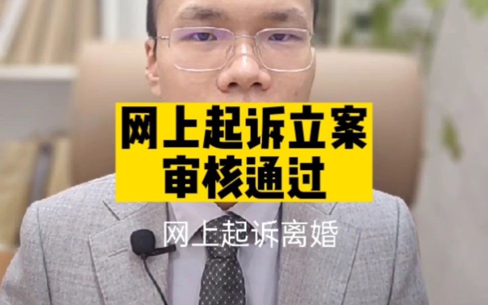 网上起诉离婚,审核通过就是立案成功吗?