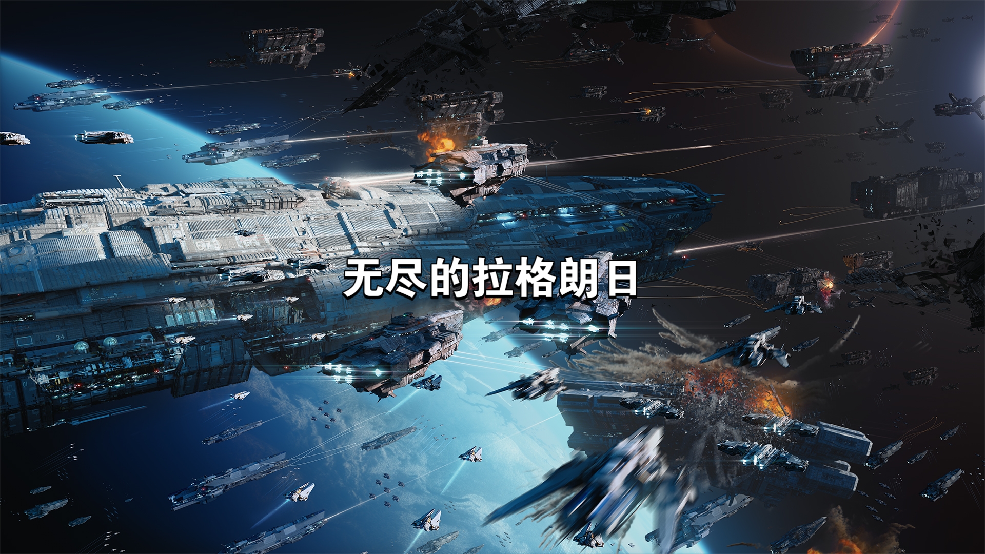 新手入坑无尽的拉格朗日