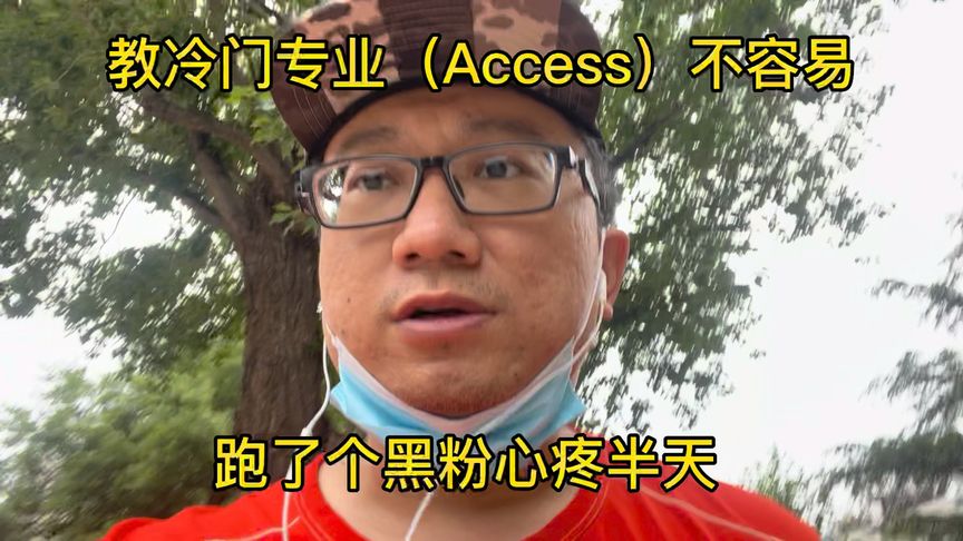 教冷门专业(Access数据库)流量很少,跑了个黑粉能心疼半天