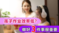 孩子写作业慢,可能是2件事导致的,怎么做才能提高孩子的效率?