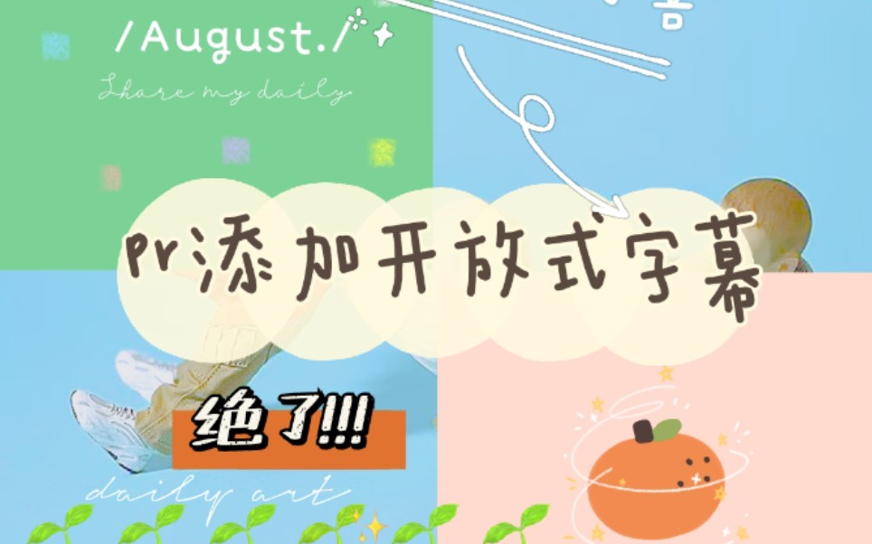 pr如何添加开放式字幕 掌握了这个还愁不会剪辑视频吗